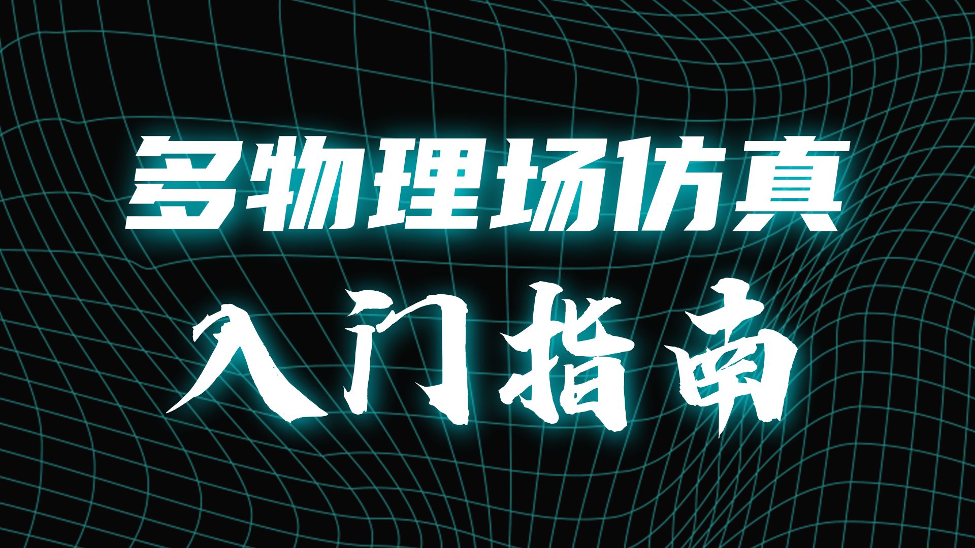 comsol入门教程及仿真基本流程