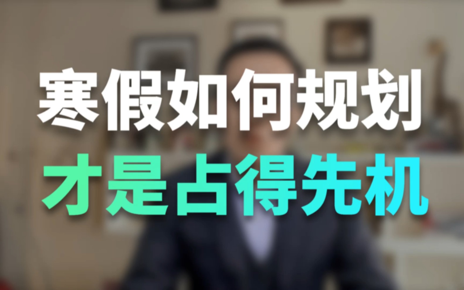 寒假如何规划各科学习,才是让孩子占得先机