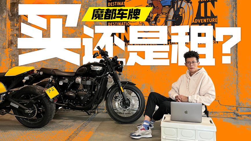 干货!上海摩托车车牌目前现状,在魔都骑车,买牌or租牌?