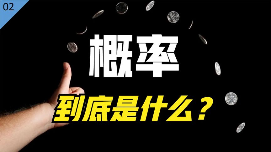 麻省理工博士:概率到底是什么?奇异博士竟是概率学鼻祖?
