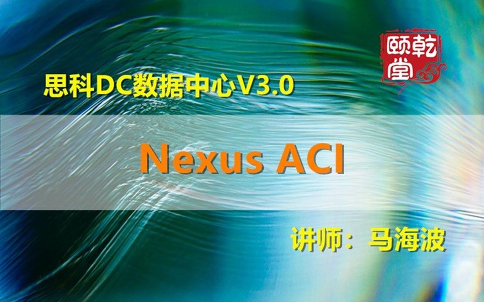 思科CCIE DC数据中心 SDN软件定义网络解决方案 ACI的架构模型和...