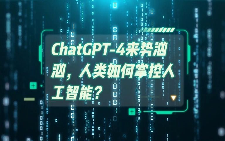 ChatGPT来势汹汹,人类如何掌控人工智能?看英国国际律师如何认为