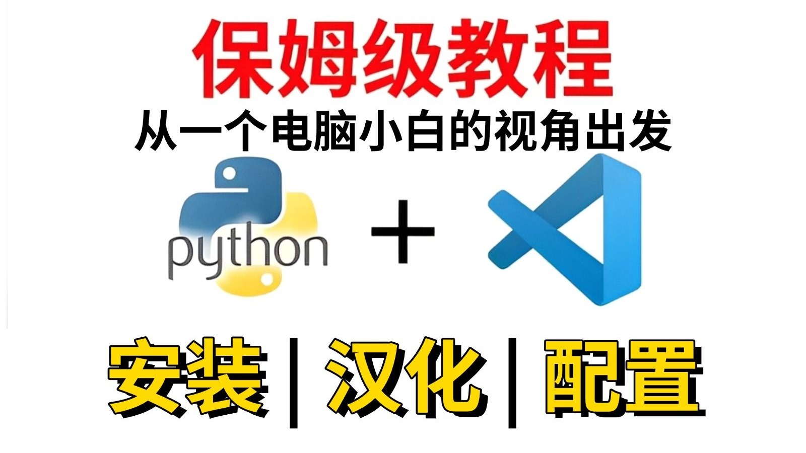 ...vscode配置 | vscode怎么设置中文 | 配置Python环境 | (附学习笔记、...
