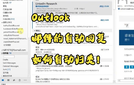【Outlook技巧】教你如何使用outlook进行邮件的自动回复,自动归类!