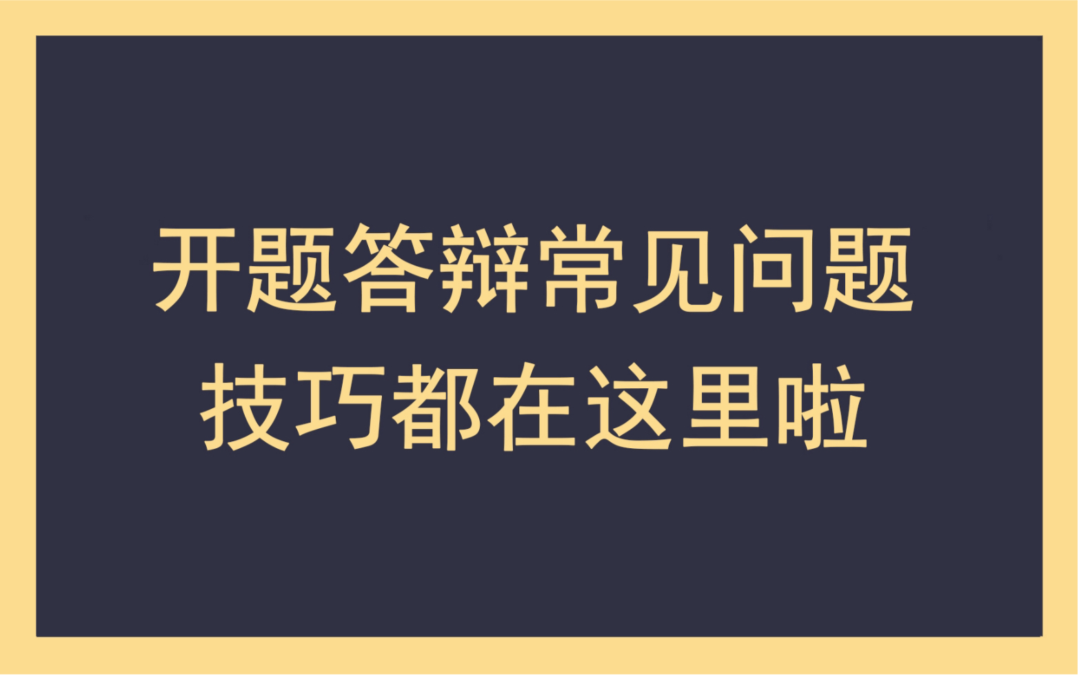 开题答辩常见问题 技巧都在这里啦