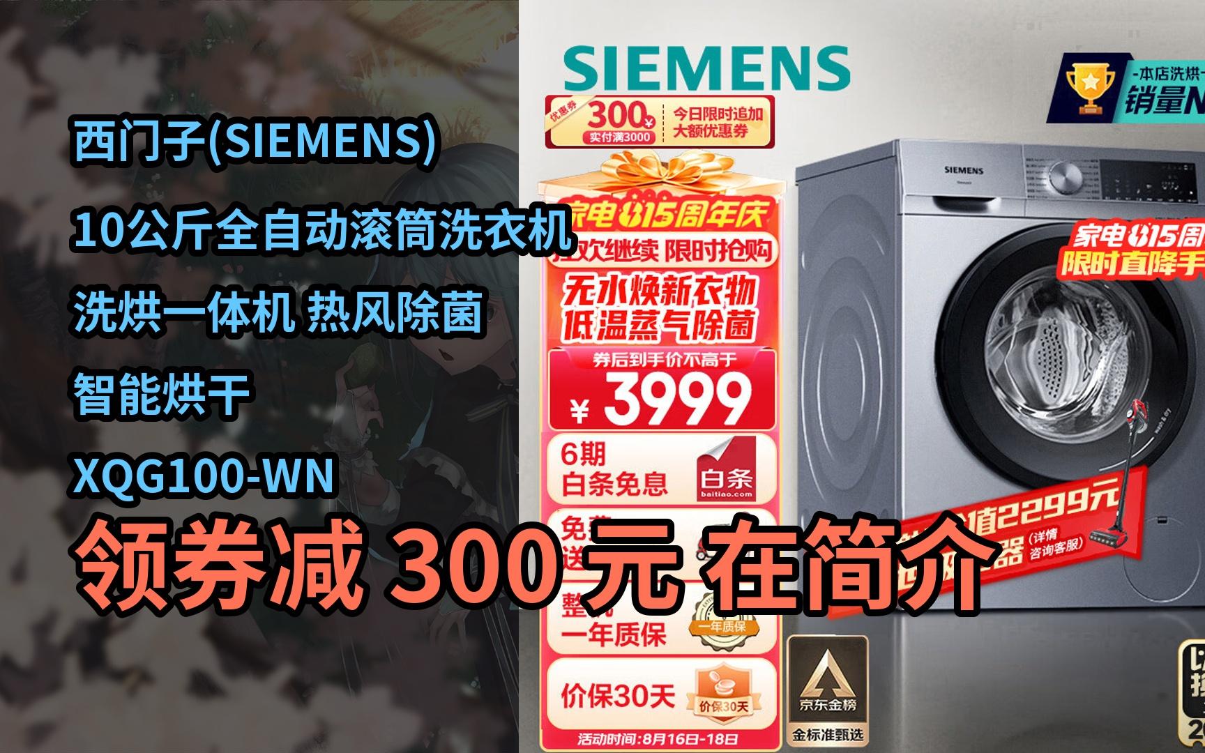 【隐藏优惠】西门子(SIEMENS) 10公斤全自动滚筒洗衣机洗烘一体机 ...