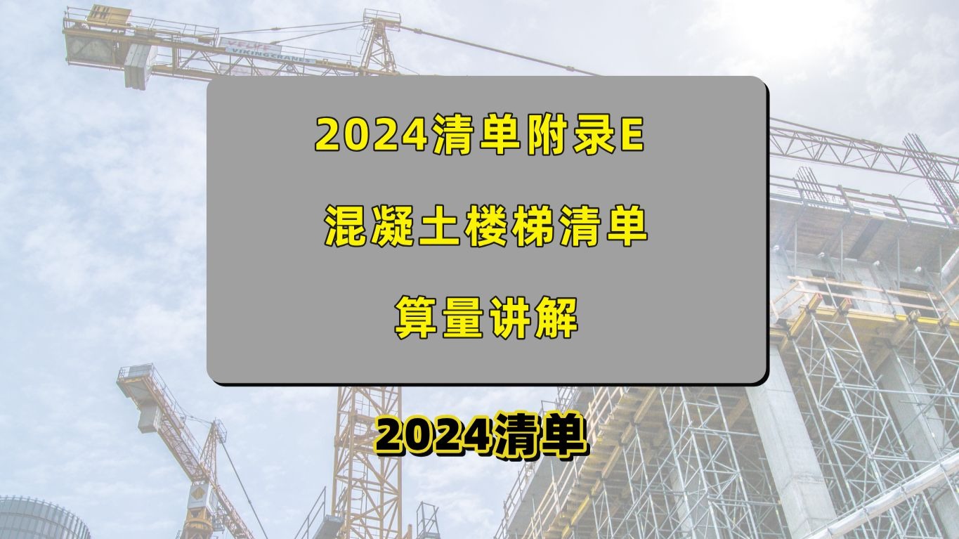 2024清单附录E 混凝土楼梯清单算量讲解
