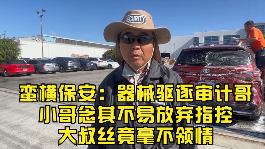 蛮横保安用器械驱逐审计哥,念其不易放弃指控,大叔竟毫不领情