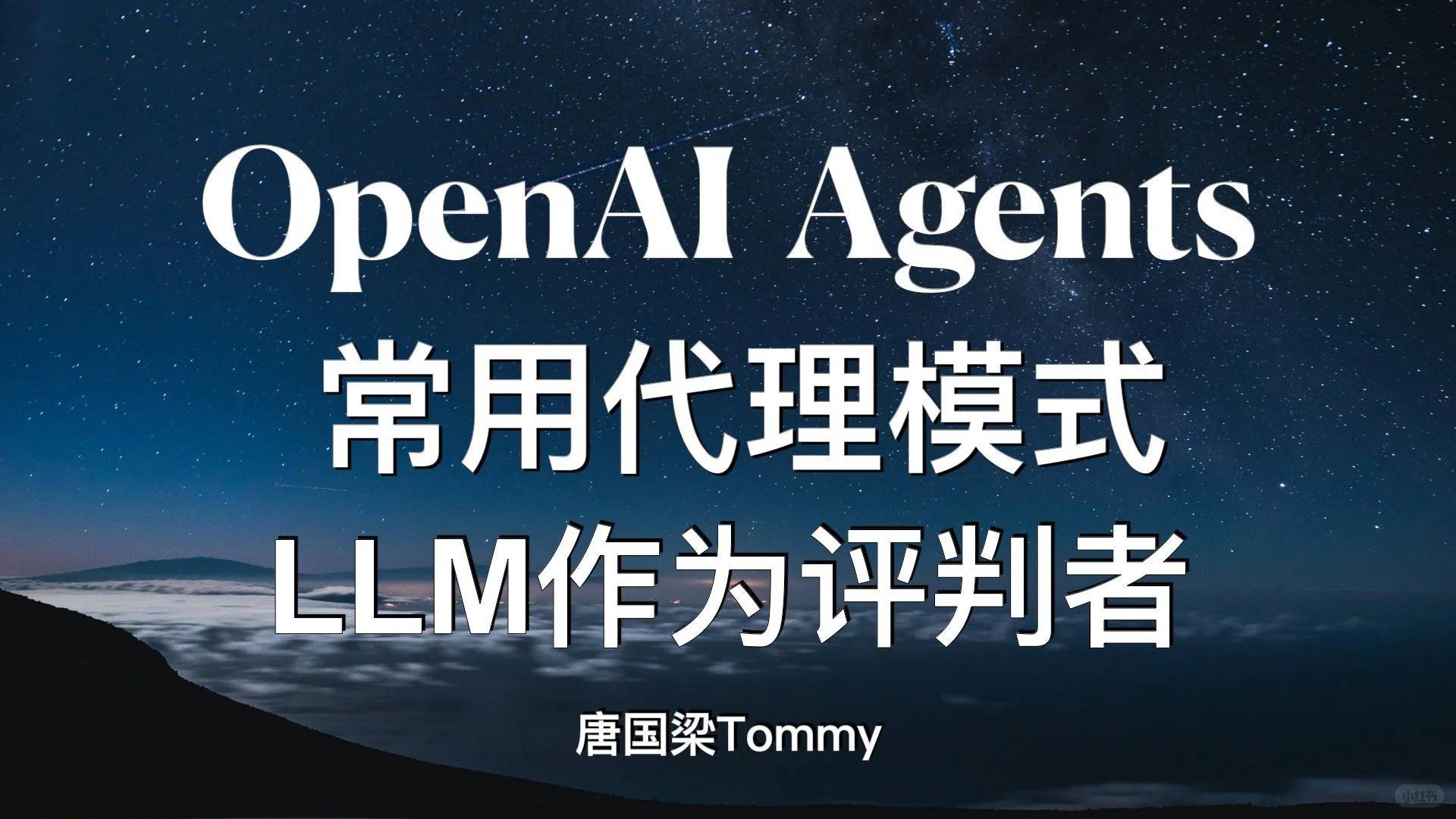 OpenAI Agents SDK 常用代理模式 AI Agents