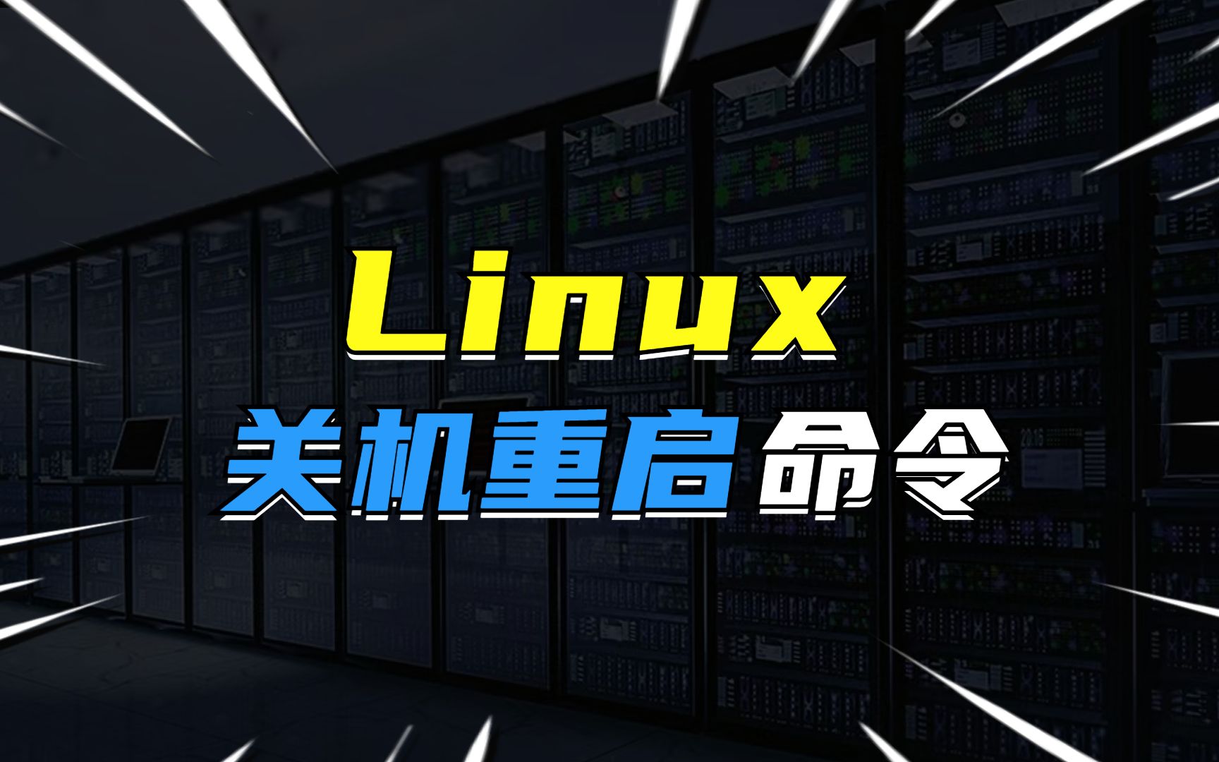 Linux关机重启命令你都知道吗?
