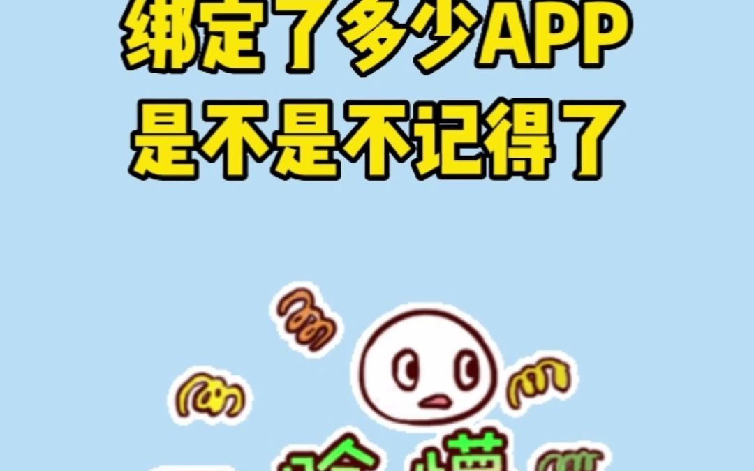手机号绑定太多APP?一键查询和解绑方法有了