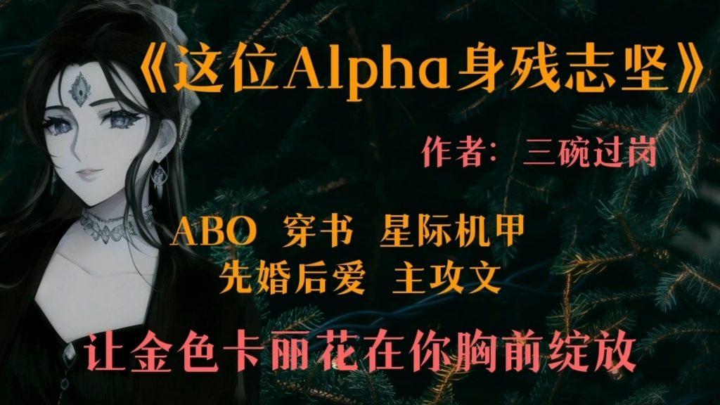 【原耽推荐】《这位Alpha身残志坚》|让金色卡丽花在你胸前绽放|三碗...
