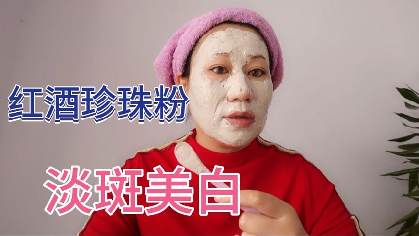 红酒珍珠粉面膜敷脸,具有祛斑美白,延缓衰老的功效