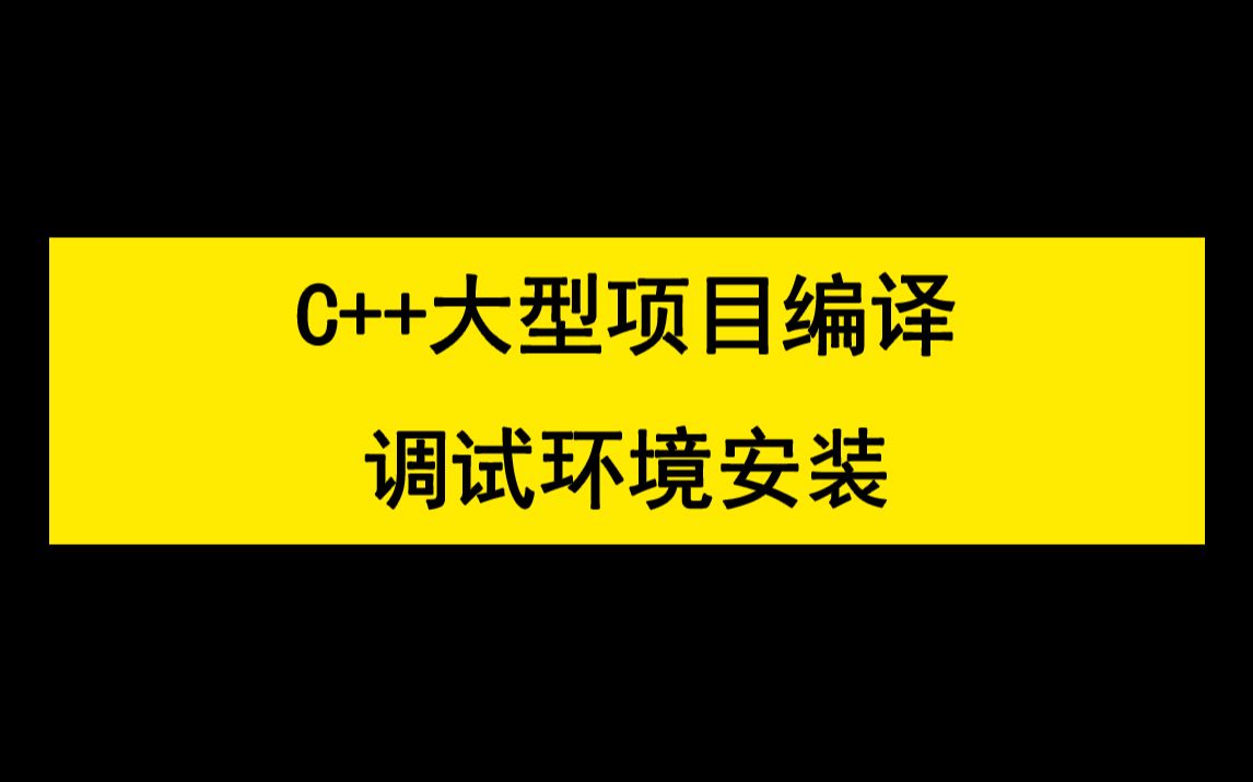 【码农Mark】VScode配置C/C++大型项目编译调试、环境安装2023最...