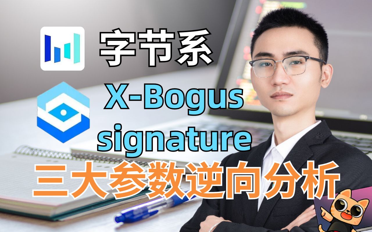 字节系爬虫逆向^巨量msToken、X-Bogus和_signature三大参数逆向解析|