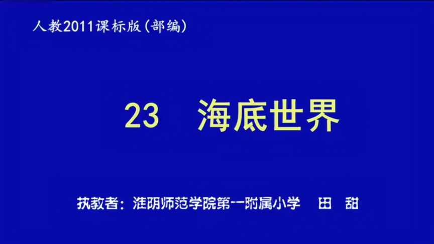 部编版小学语文优质课 海底世界 教学实录 三年级下册