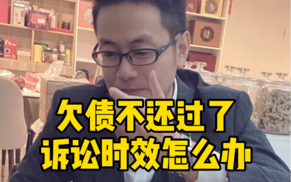 欠钱三年过了诉讼时效怎么办?