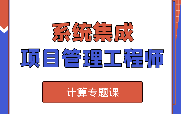 系统集成项目管理工程师计算题答疑视频