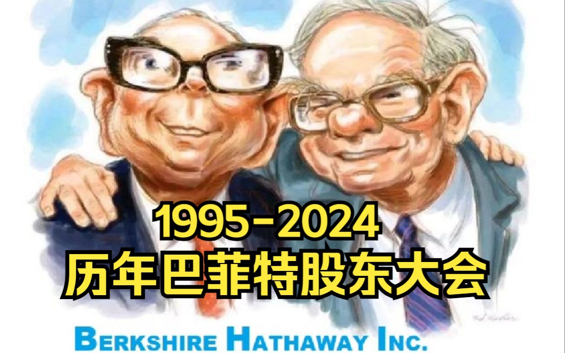 【巴菲特股东大会】:1995-2024(珍藏版)