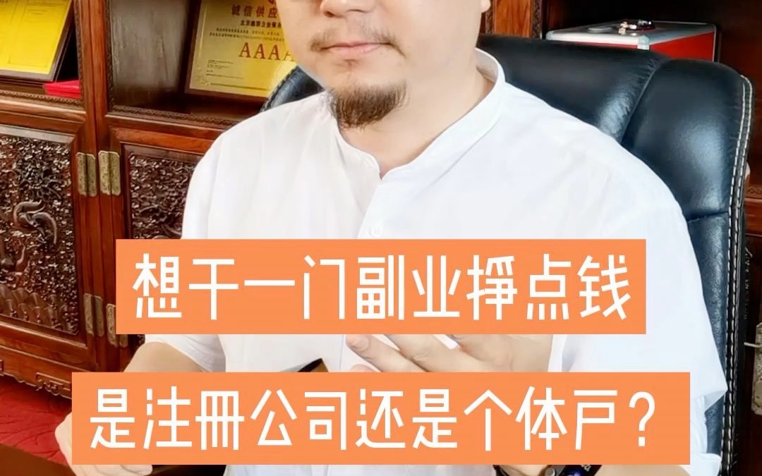 想干一门副业挣点钱,是注册公司还是个体户?