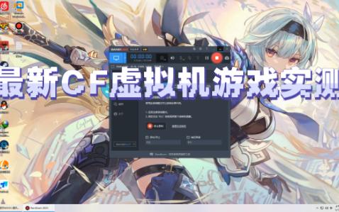 11.1日最新CF虚拟机视频实测,高帧率稳定流畅运行游戏