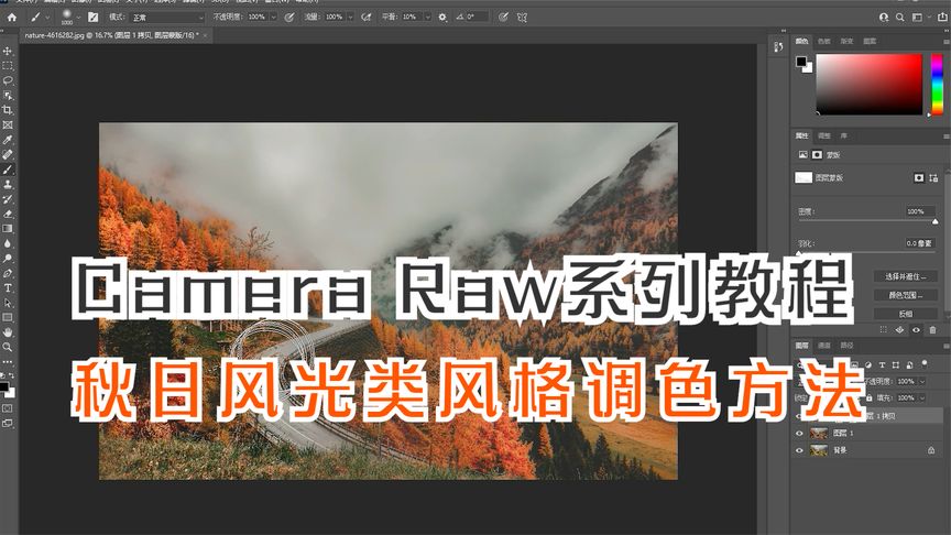 Camera Raw系列教程,秋日风光类风格调色方法,实例讲解易学好用