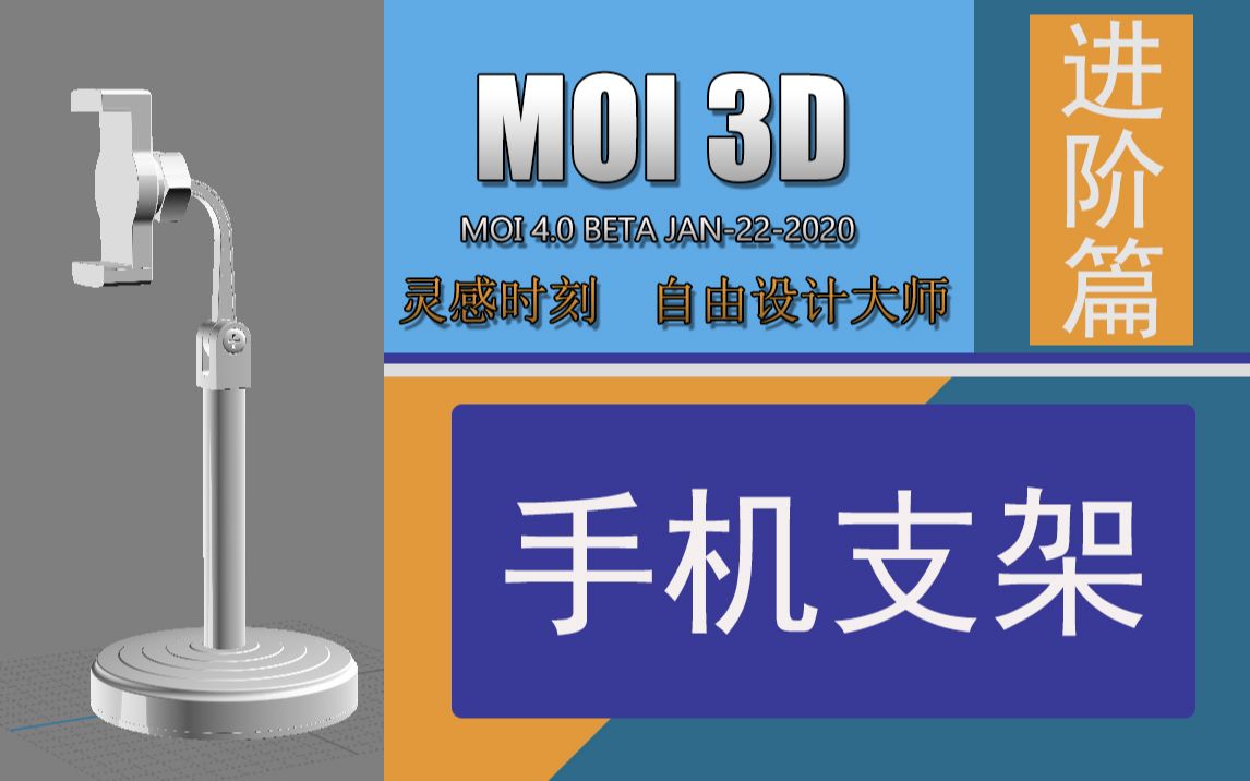 moi 3d建模教程进阶篇之手机支架下