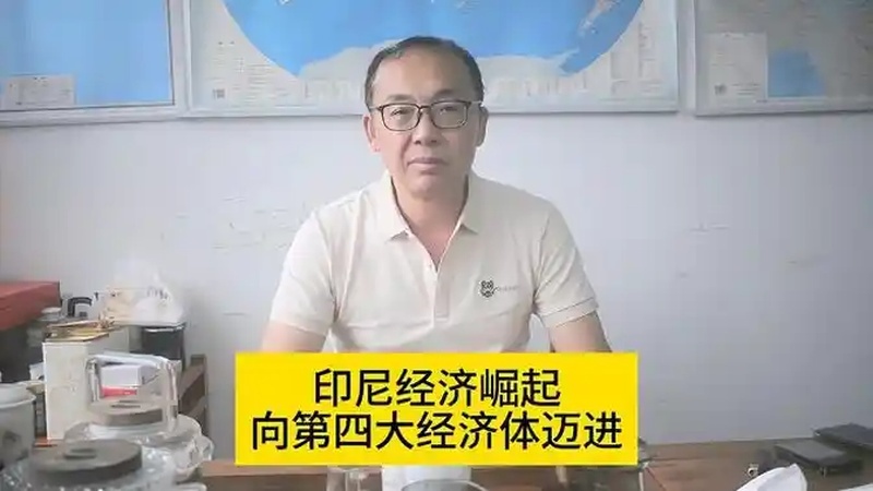 印尼经济崛起,向第四大经济体迈进