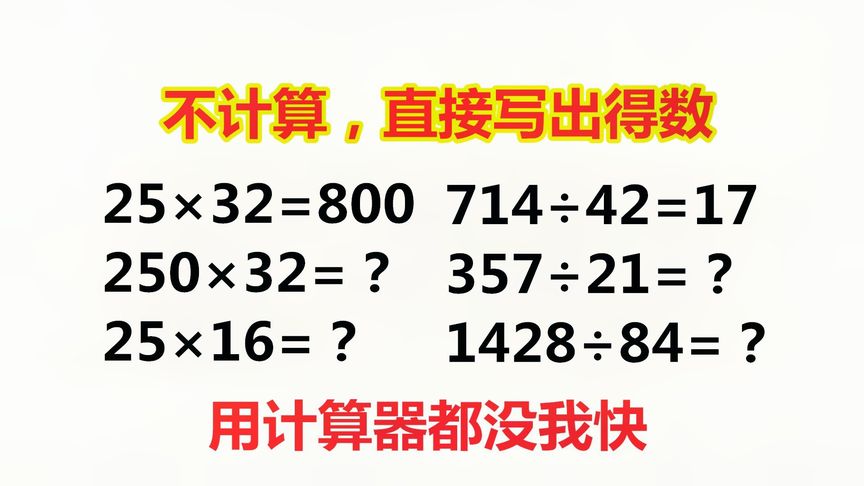 小学数学四年级,计算250×32,学霸:用计算器都没我快