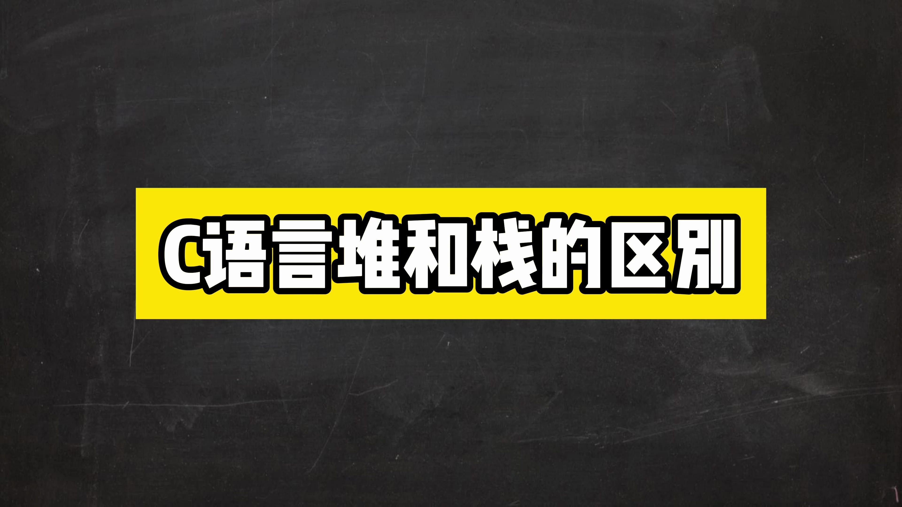C语言堆和栈的区别