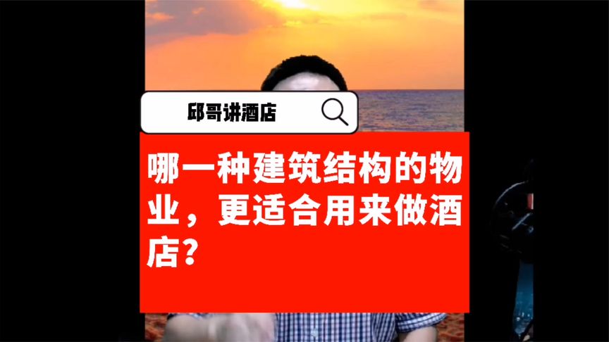 酒店物业是选什么结构比较好?