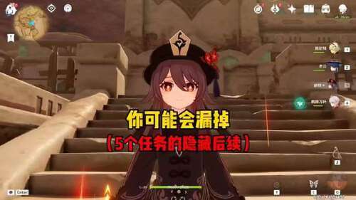 五个隐藏任务全解锁攻略!做完才算真正通关