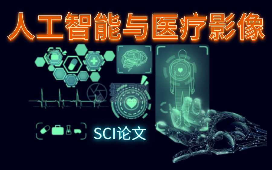 【医疗人工智能】医学在人工智能中应用实例+SCI思路解读,大佬全给...