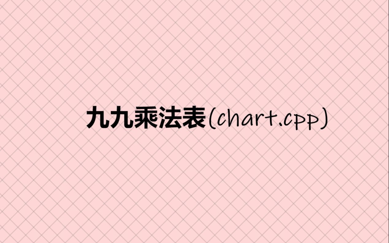 九九乘法表(chart.cpp)