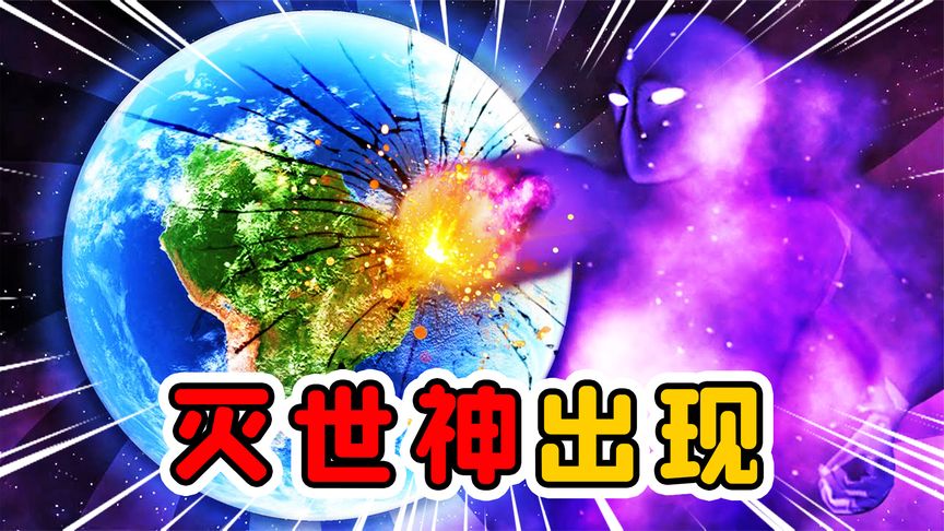 宇宙模拟器:灭世神出现在宇宙中,攥起拳头,打向地球