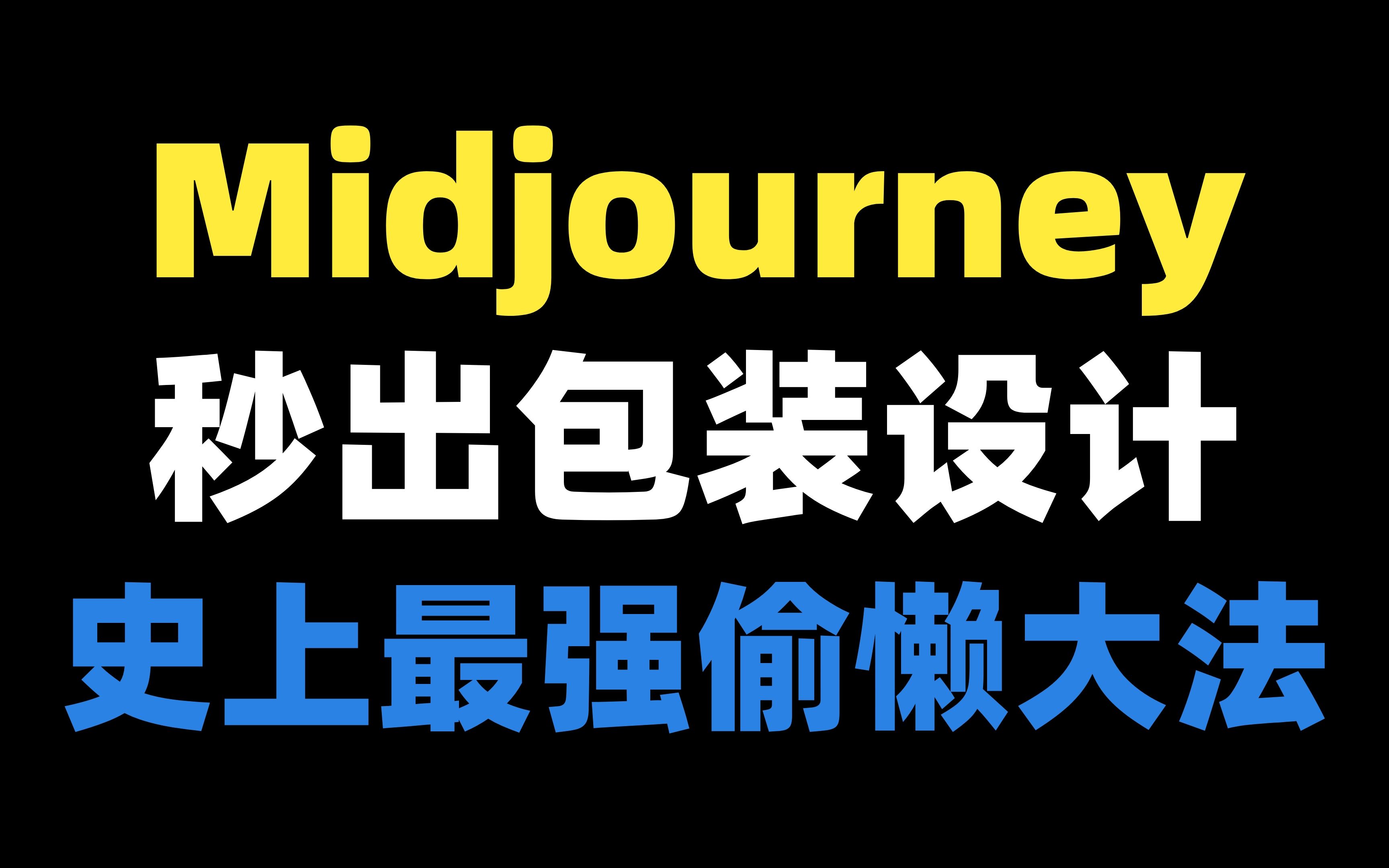 【Midjourney】两分钟生成包装设计效果图!从0到出图,效果惊呆了!