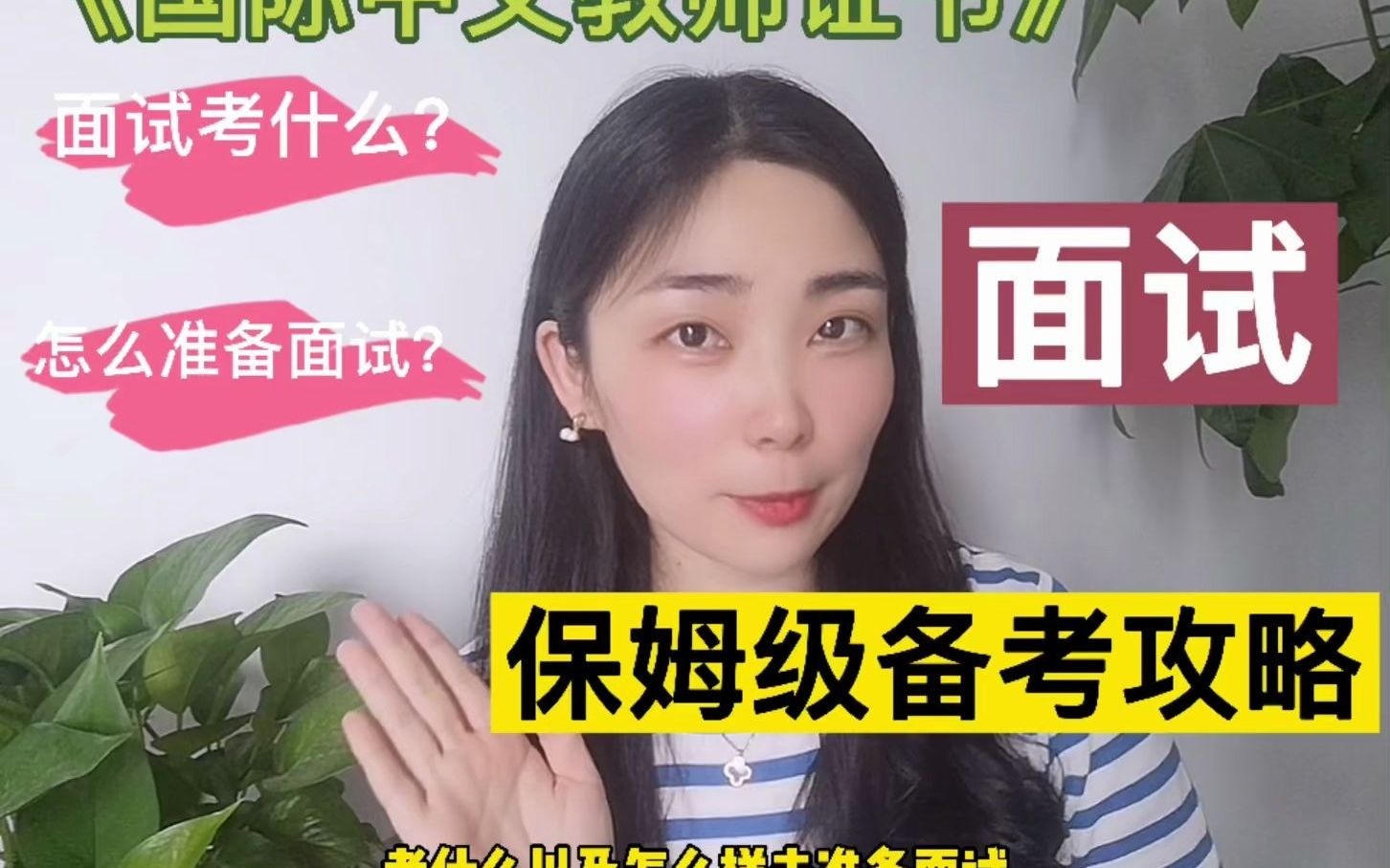 《国际中文教师证书》面试保姆级备考攻略