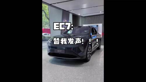 EC替我发声!!!