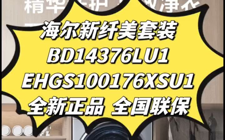 创作灵感 海尔XQG100-BD14376LU1+EHGS100176XSU1平嵌洗烘套!