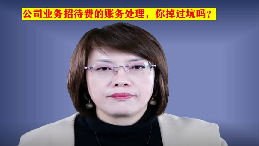 公司业务招待费的账务处理,你掉过坑吗?
