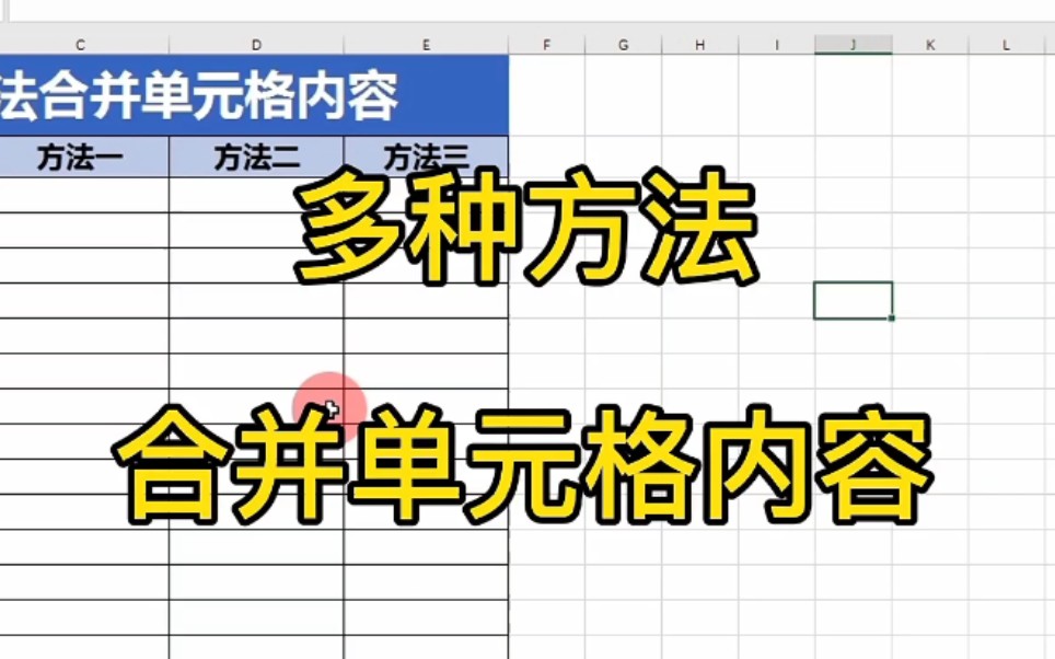 多种方法合并单元格内容,办公软件技巧,Excel表格教学