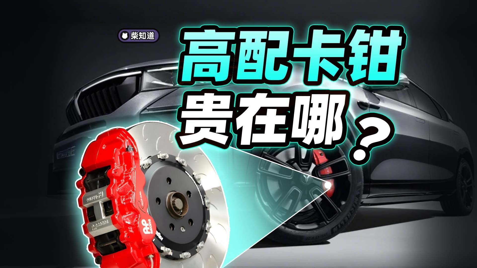 四活塞、六活塞卡钳和普通卡钳有什么区别?【柴知道Lite】