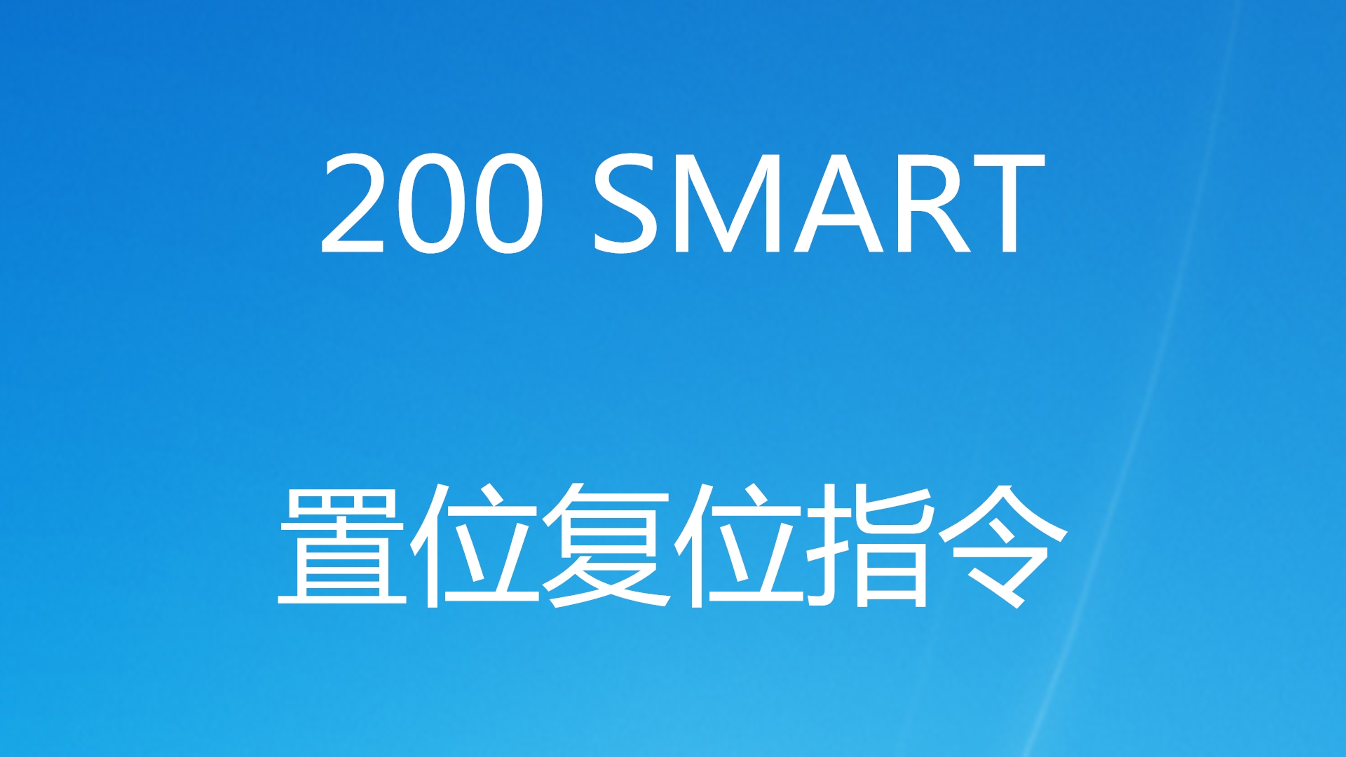 什么是PLC置位指令和复位指令呢?小羽通过系列直播将给您听3/6