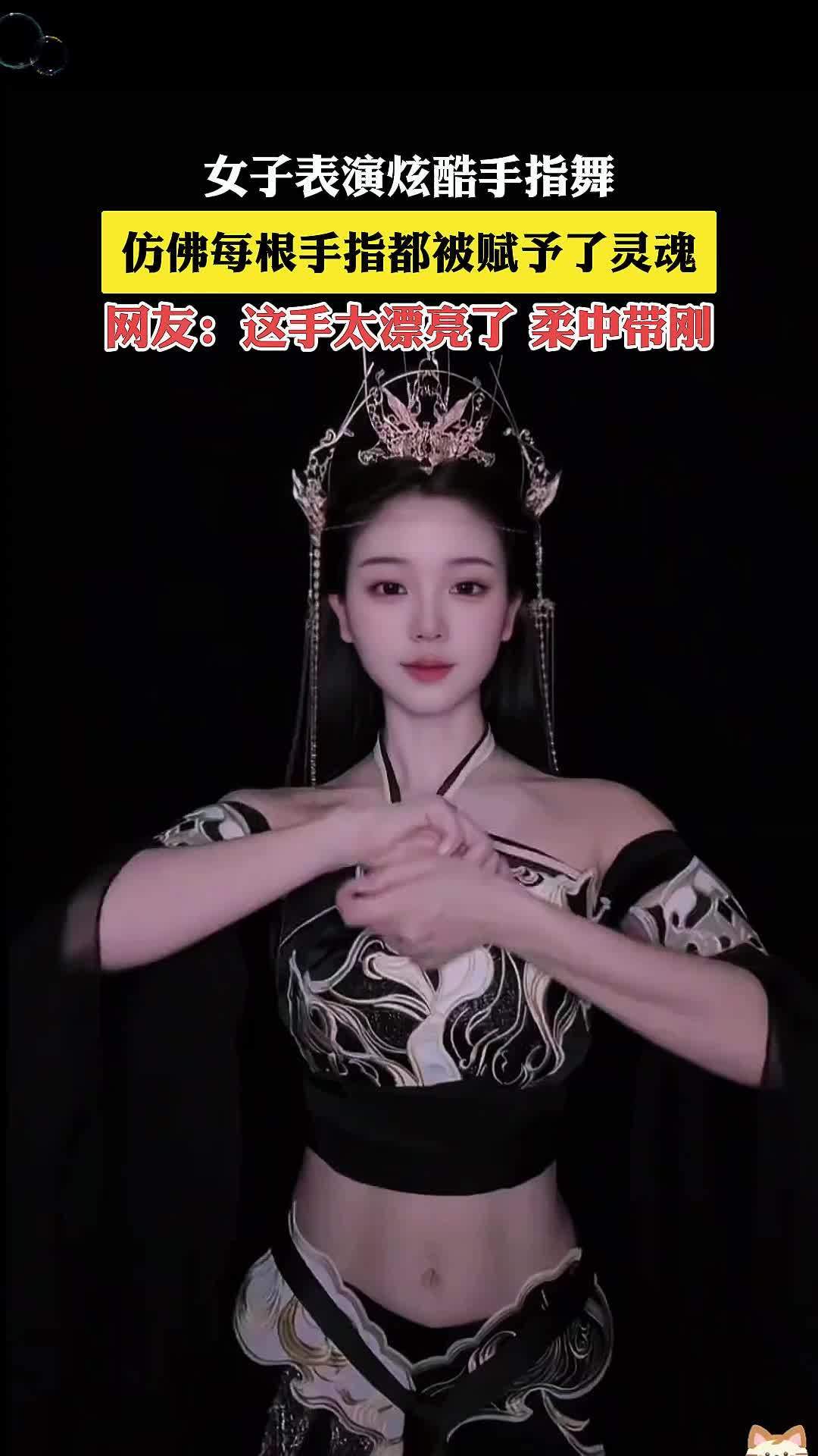 女子表演炫酷手指舞,仿佛每根手指都被赋予了灵魂。
