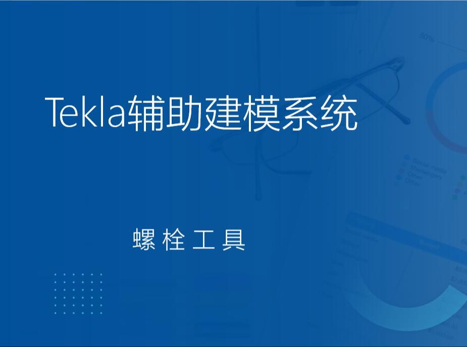 Tekla二次开发插件---螺栓工具