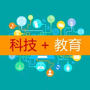 中天汇富教育与高科技 