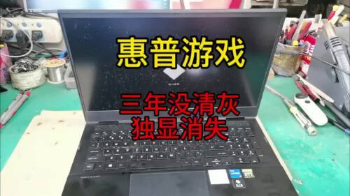 惠普笔记电脑独显烧坏维修