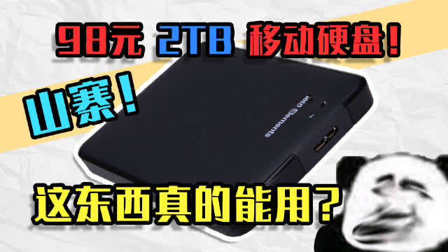 【沙雕硬件】2TB移动硬盘只卖98?但90%容量都是虚标!