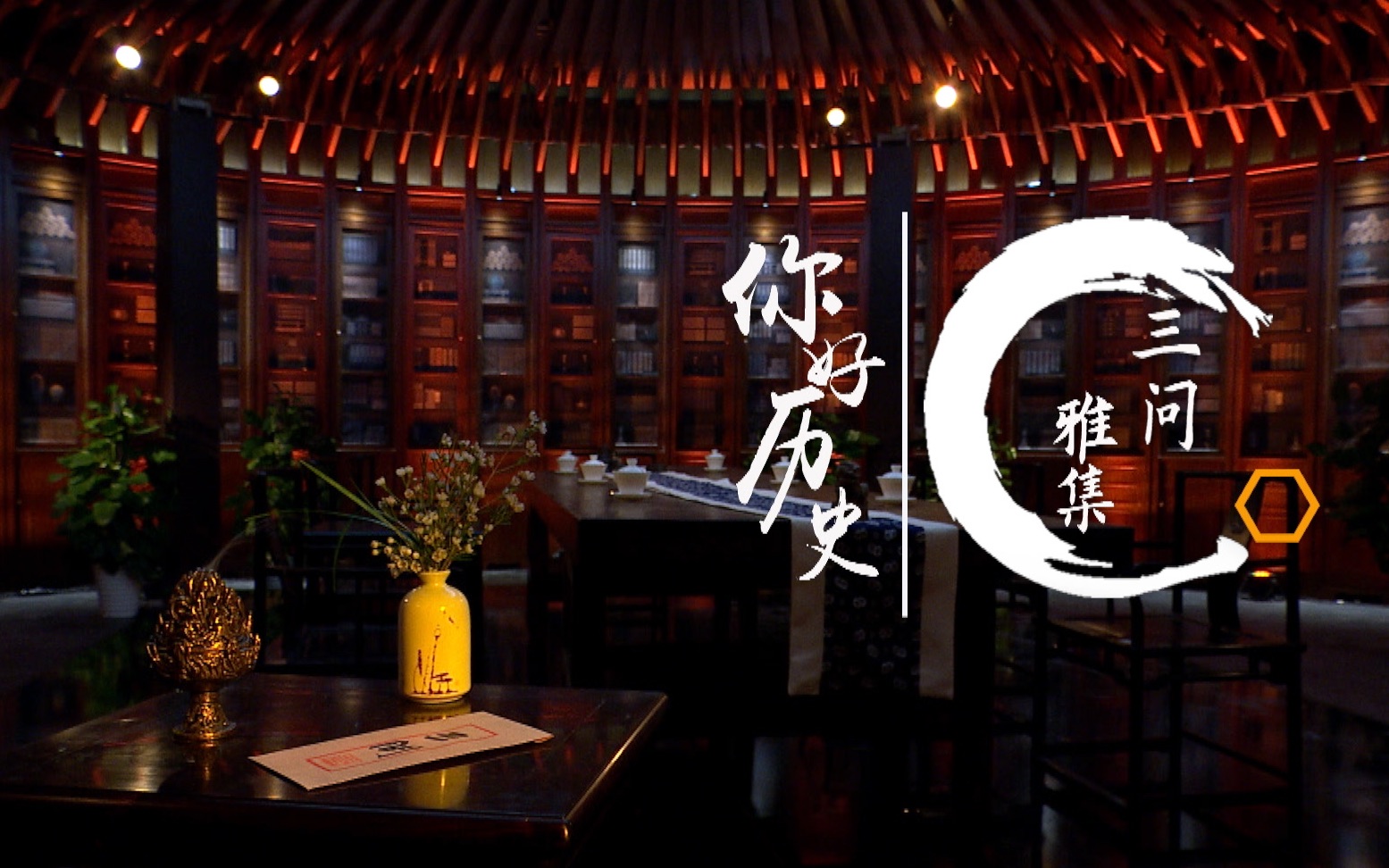 《你好历史·三问雅集》 通信科技遇见国家宝藏,科技与文化的对谈