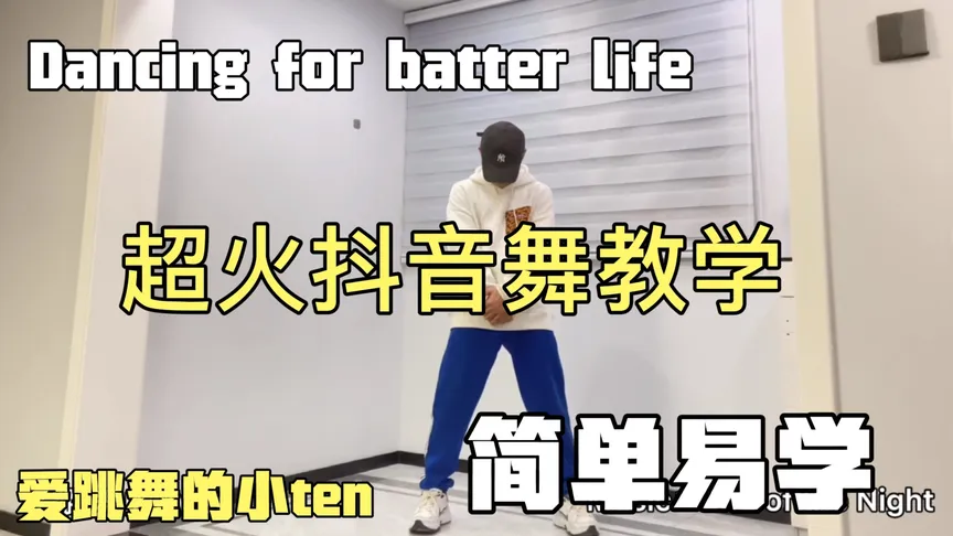 【舞蹈教学】简单易学的抖音爆火音乐基础成品舞,学舞这么简单～